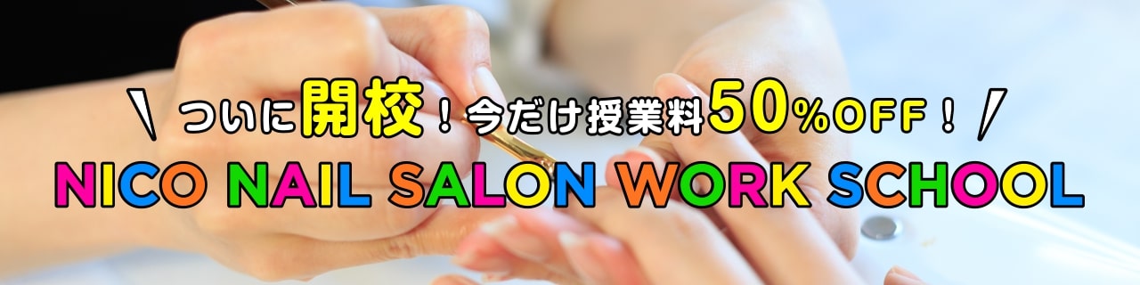 NICO NAIL サロンワークスクール｜東京 / 中野のネイルスクール
