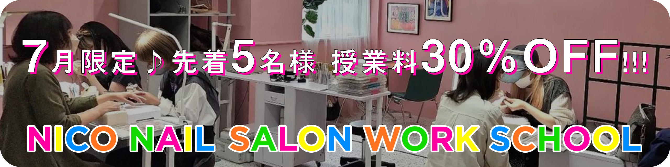 NICO NAIL サロンワークスクール｜東京 / 中野のネイルスクール